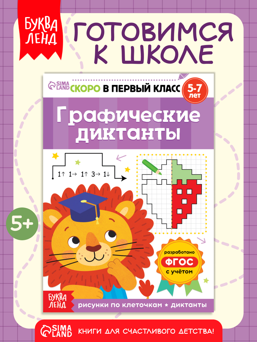 Книга обучающая буква-ленд "Графические диктанты", 16 страниц