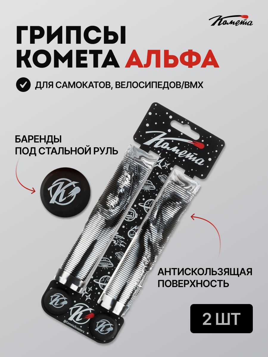 Грипсы для трюкового самоката / велосипеда / bmx Комета Альфа, 2 штуки, Черно-белые