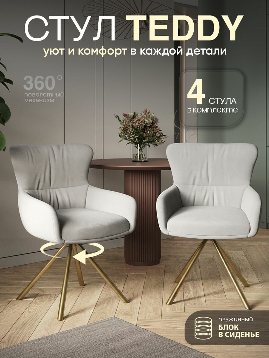 Стул кресло Тедди, велюр, поворотный, 4шт, мягкий для кухни, золотые ножки, цвет светло-серый