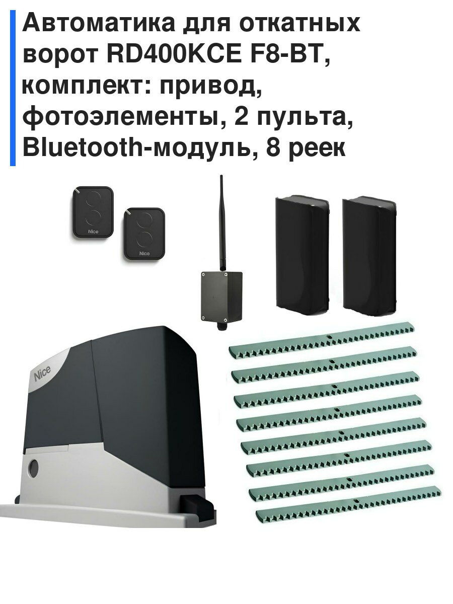 Автоматика для откатных ворот RD400KCE F8-BT, комплект: привод, фотоэлементы, 2 пульта, Bluetooth-модуль, 8 реек
