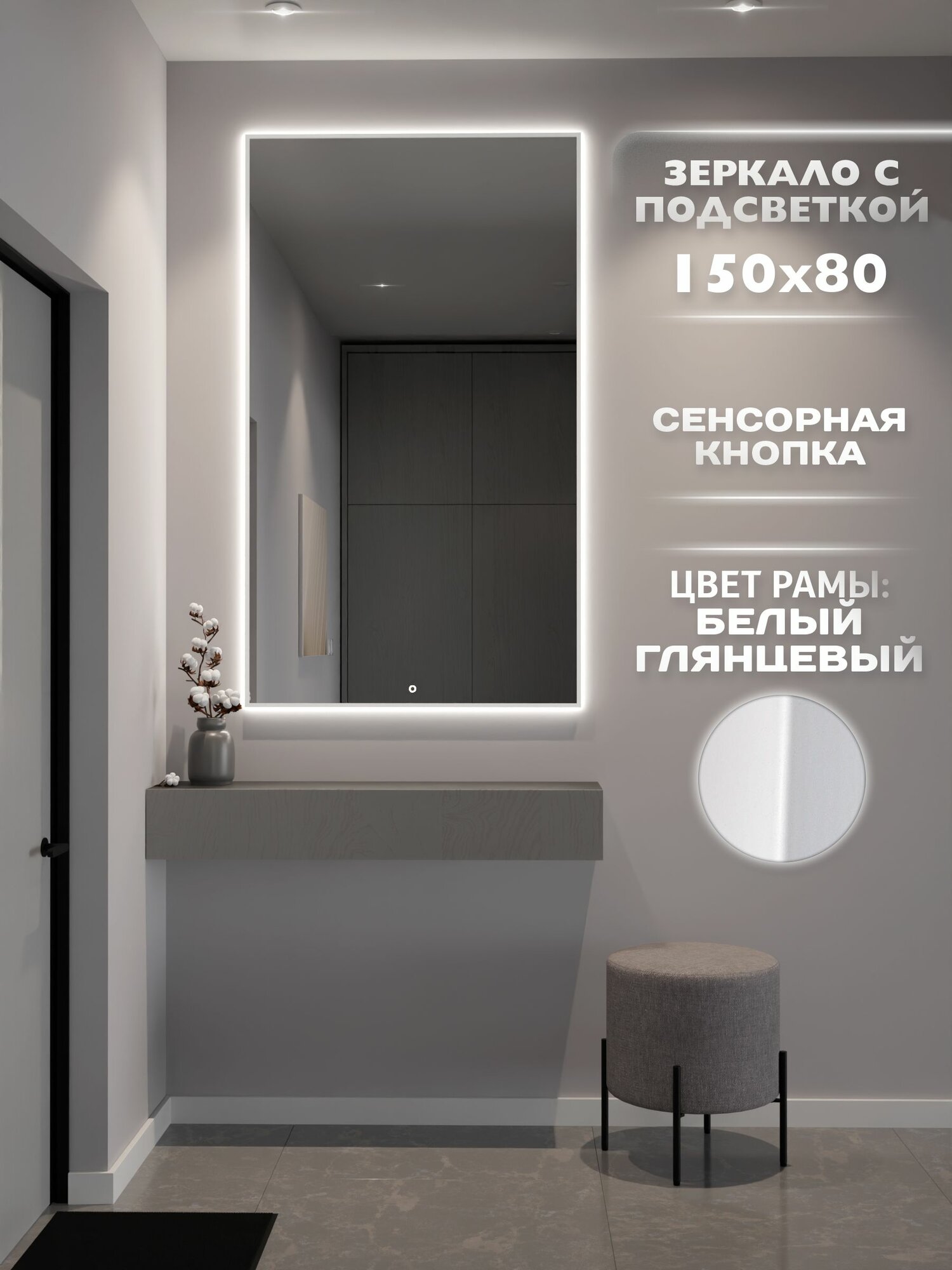 Зеркало в ванную 150х80 см. белое с подсветкой сенсорное настенное ONE MARKET