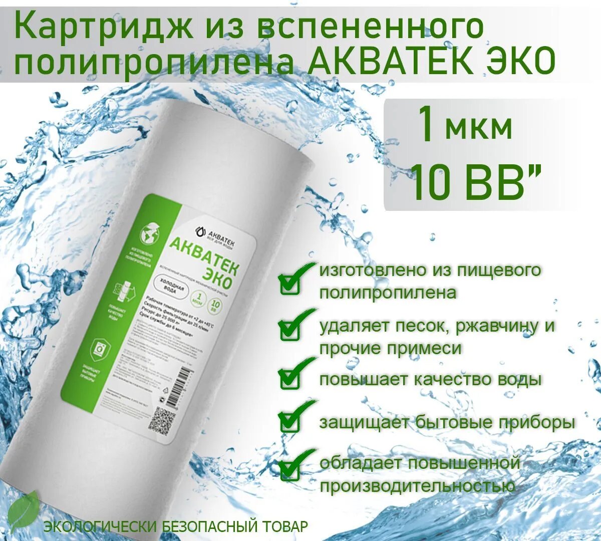 Картридж из вспененного полипропилена АКВАТЕК ЭКО 10" BB для хол воды 1 мкм