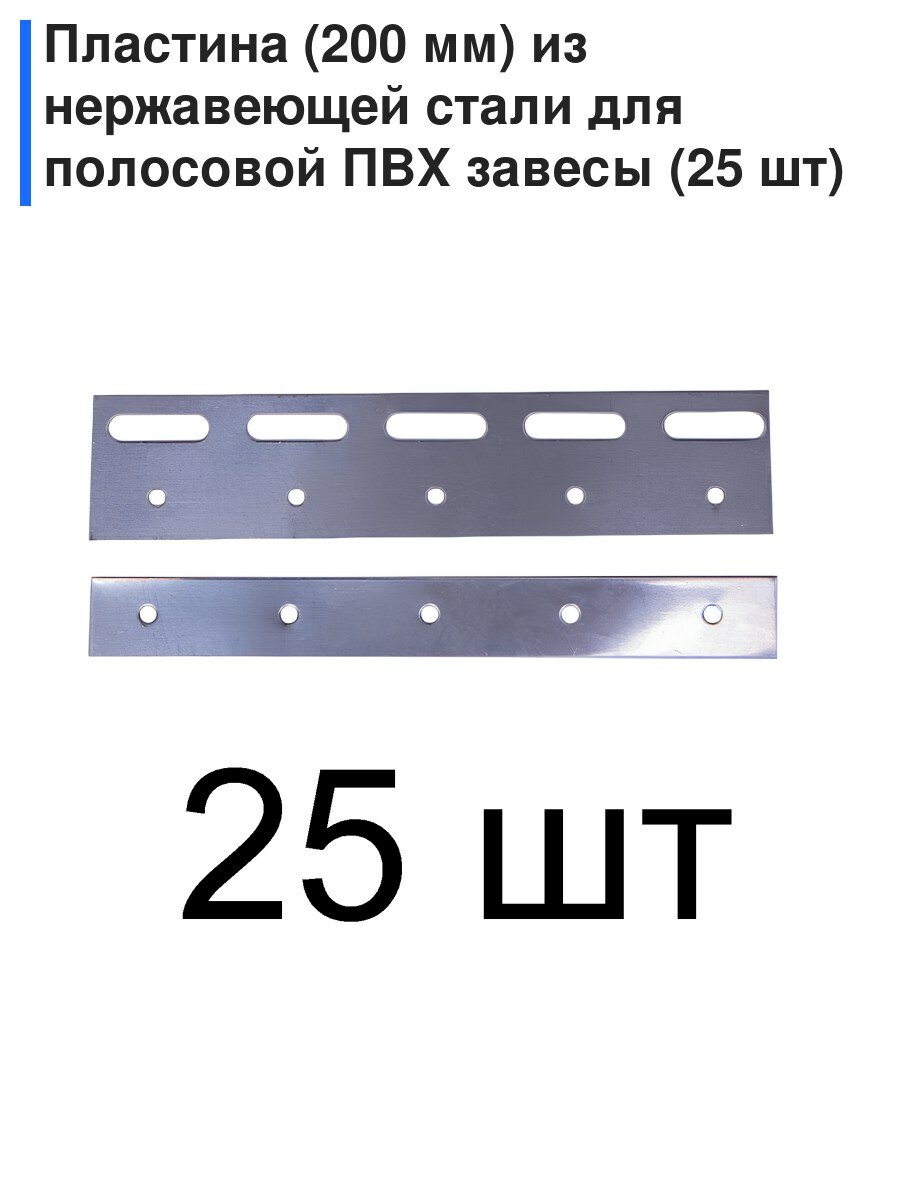 Пластина (200 мм) из нержавеющей стали для полосовой ПВХ завесы (25 шт)