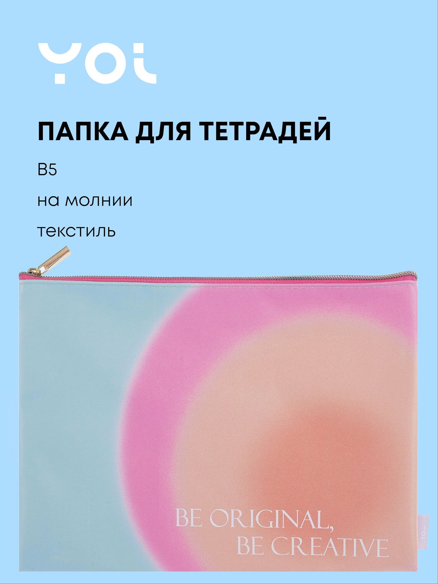 Папка для тетрадей А4 "Rainbow" на молнии, PU, Yoi