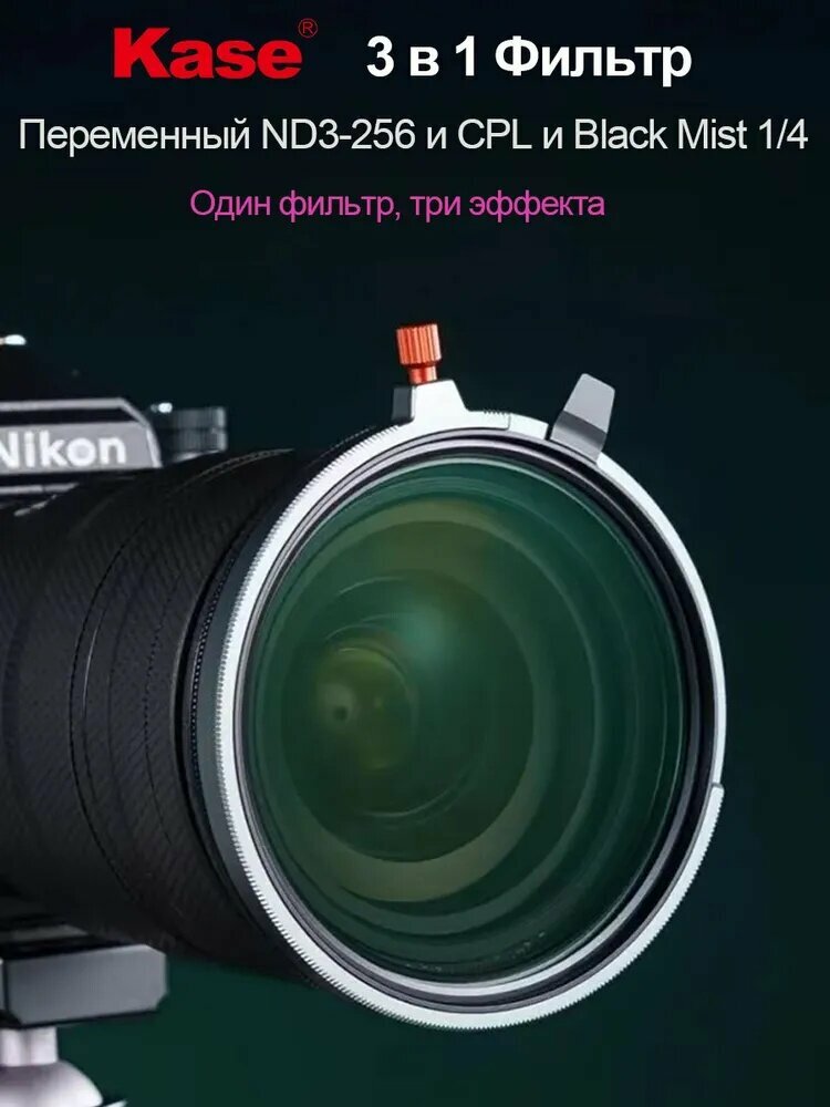 Kase Поляризационный светофильтр 58 мм