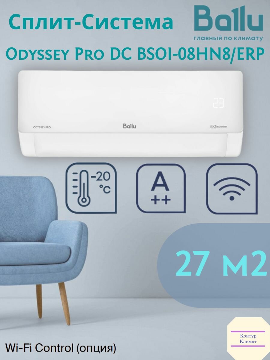 Сплит-система инверторного типа Ballu Odyssey Pro DC BSOI-08HN8/ERP, WI-FI опция, до 27 м2, A++(кондиционер)