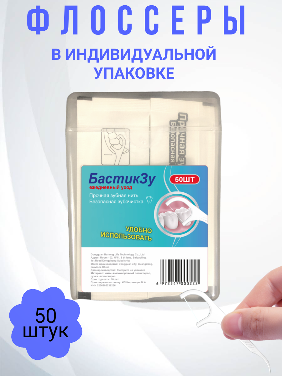 Зубная нить с зубочисткой флоссеры 50 штук в индивидуальной упаковке