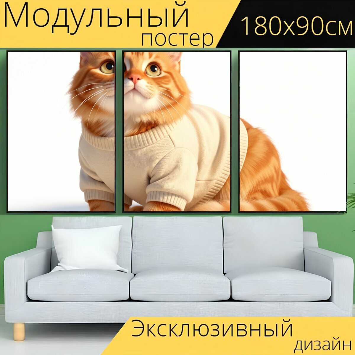 Модульный постер "Рыжий кот в бежевом свитере. Пушистый домашний любимец с янтарной шерстью в светлом вязаном наряде, сидит на белом." 180 x 90 см. для интерьера на стену в тубусе