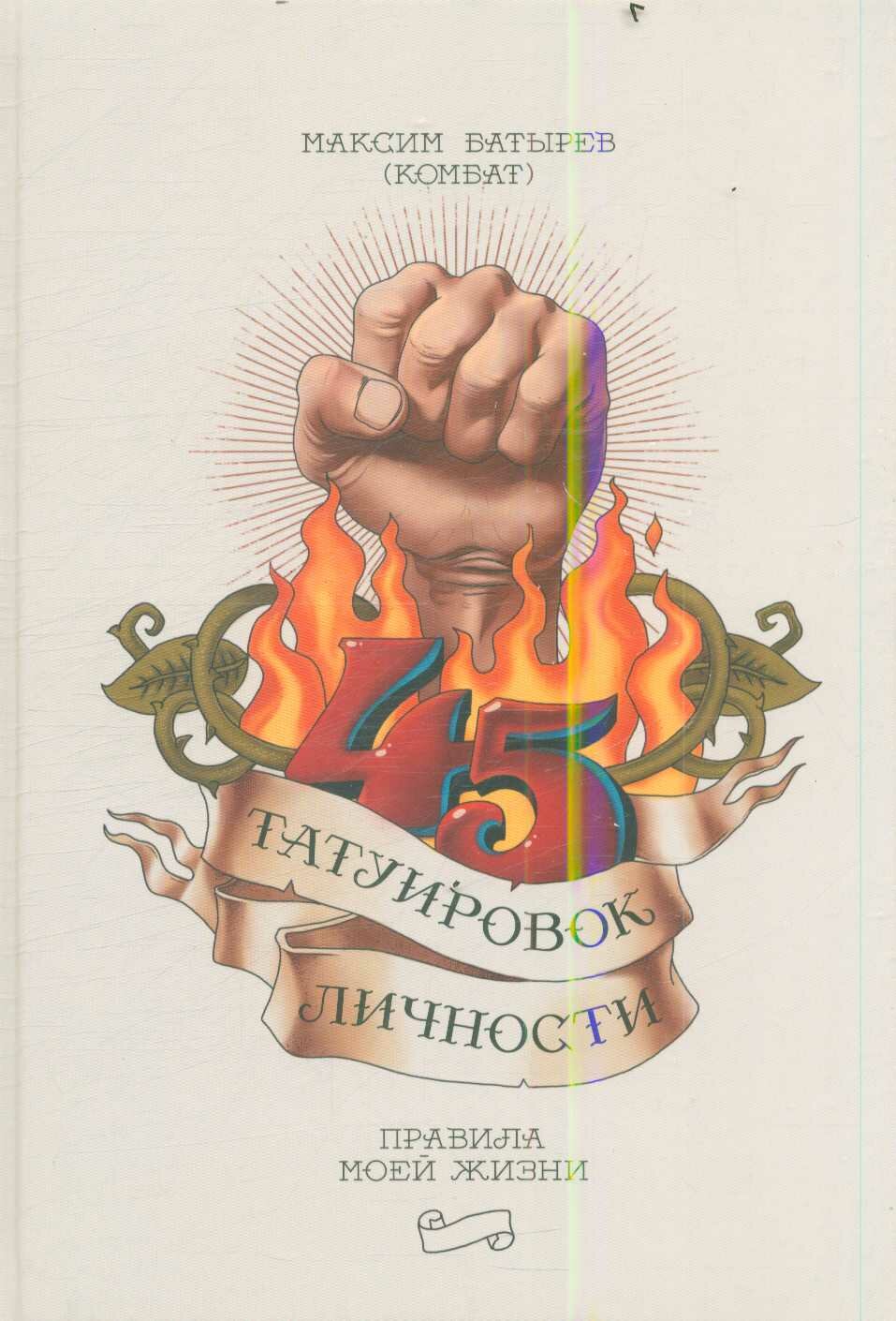 45 татуировок личности. Правила моей жизни (Батырев М.)