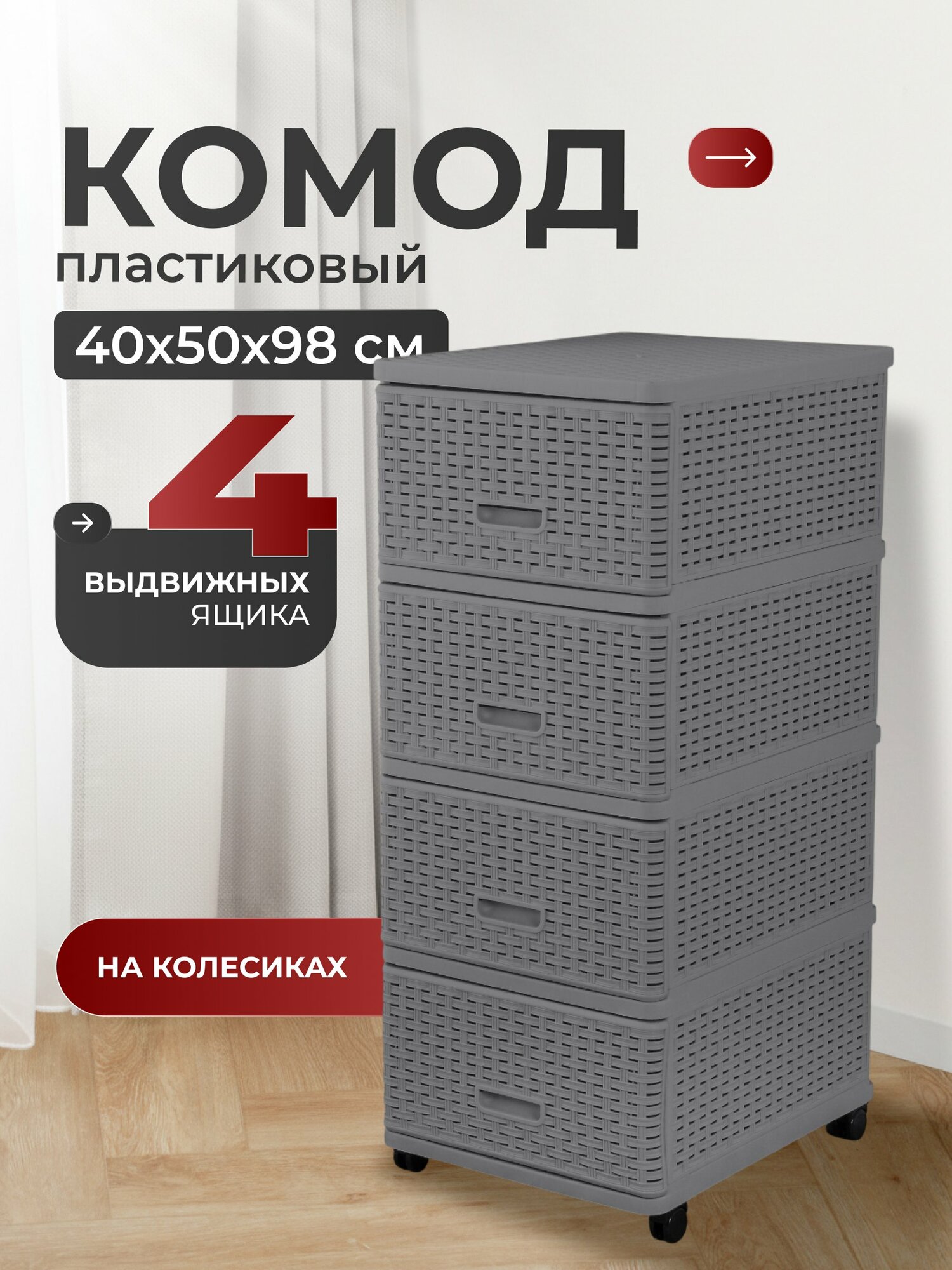 Комод пластиковый Dunya Plastik Дюна 4 ящика 40х50х98 см, серый плетеный напольный органайзер на колесах для дома и дачи