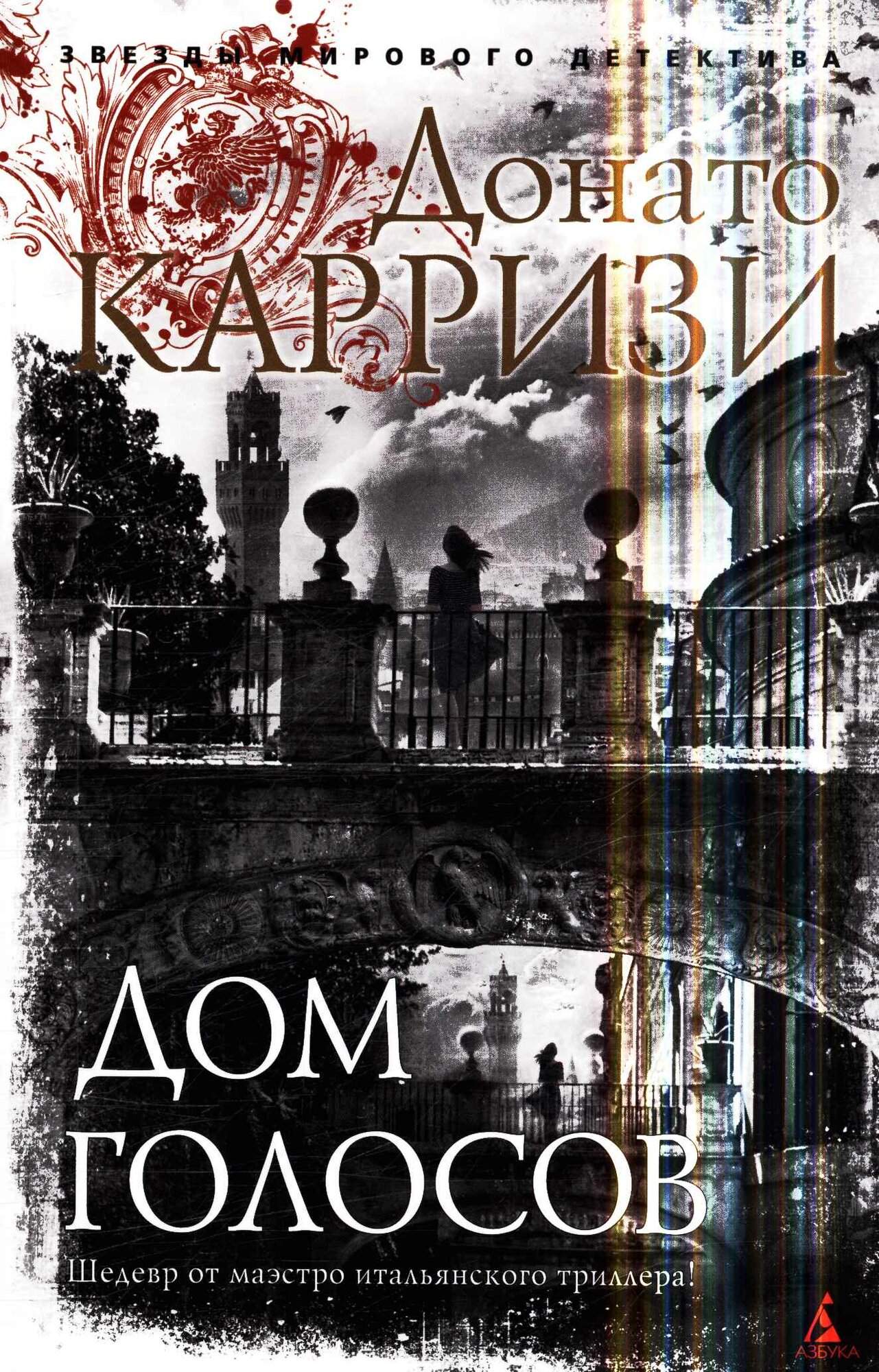 Дом голосов (Карризи Д.)