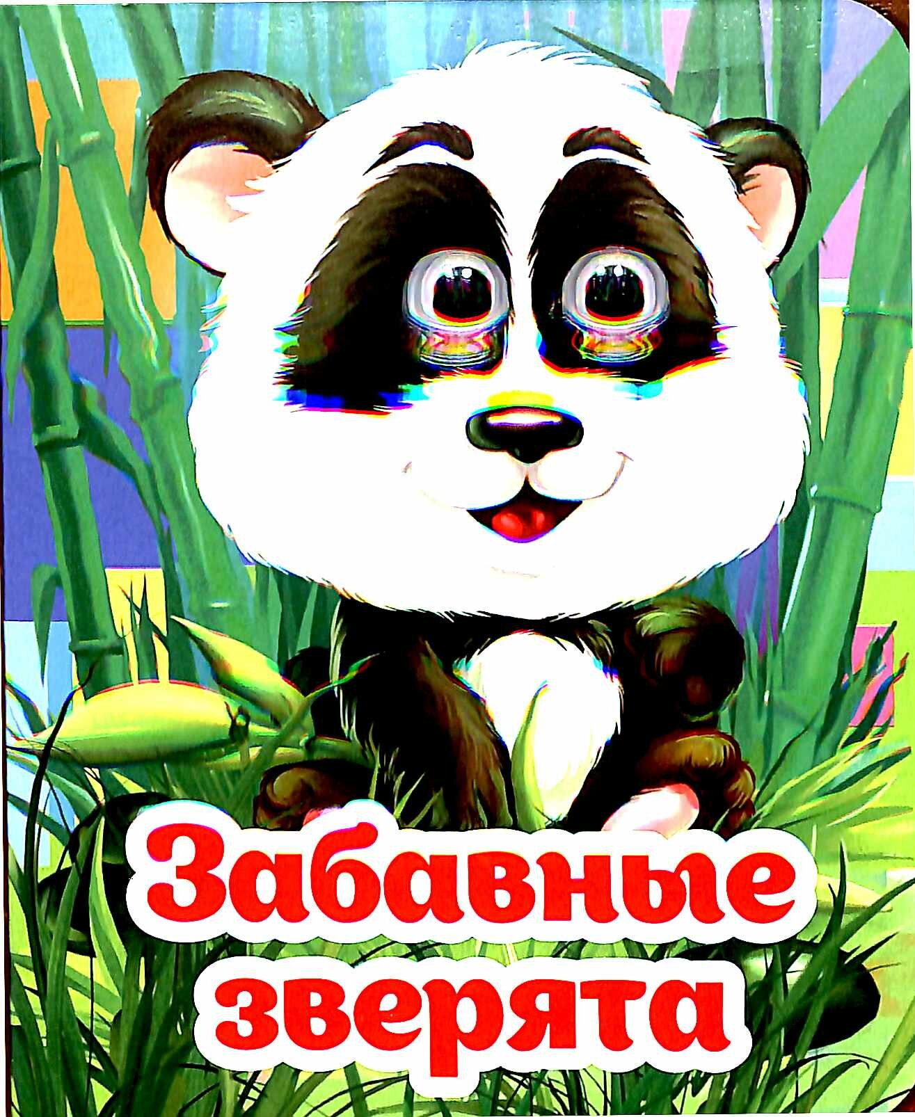 Кн. карт(Учитель) ВеселыеГлазки Забавные зверята (худ. Гарбуз А. В.)