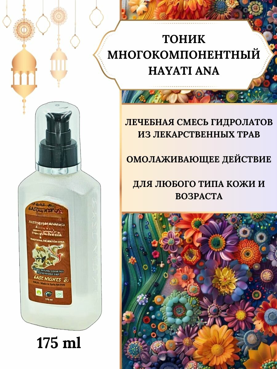 Тоник для лица (микс гидролатов) Hayati Ana