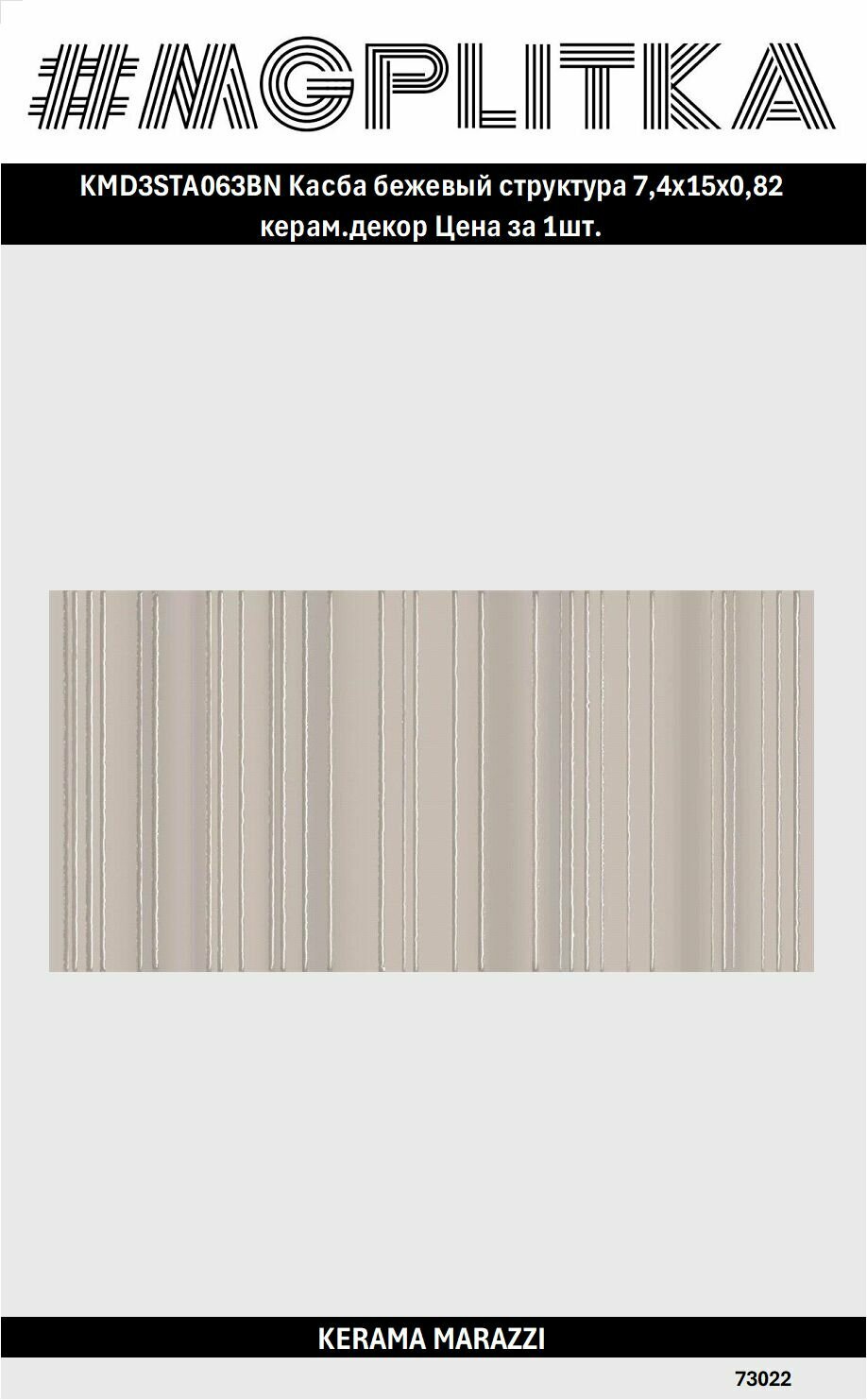 Керамическая плитка KERAMA MARAZZI KMD3STA063BN Декор Касба бежевый структура 7,4x15x0,82 Цена за 1/шт
