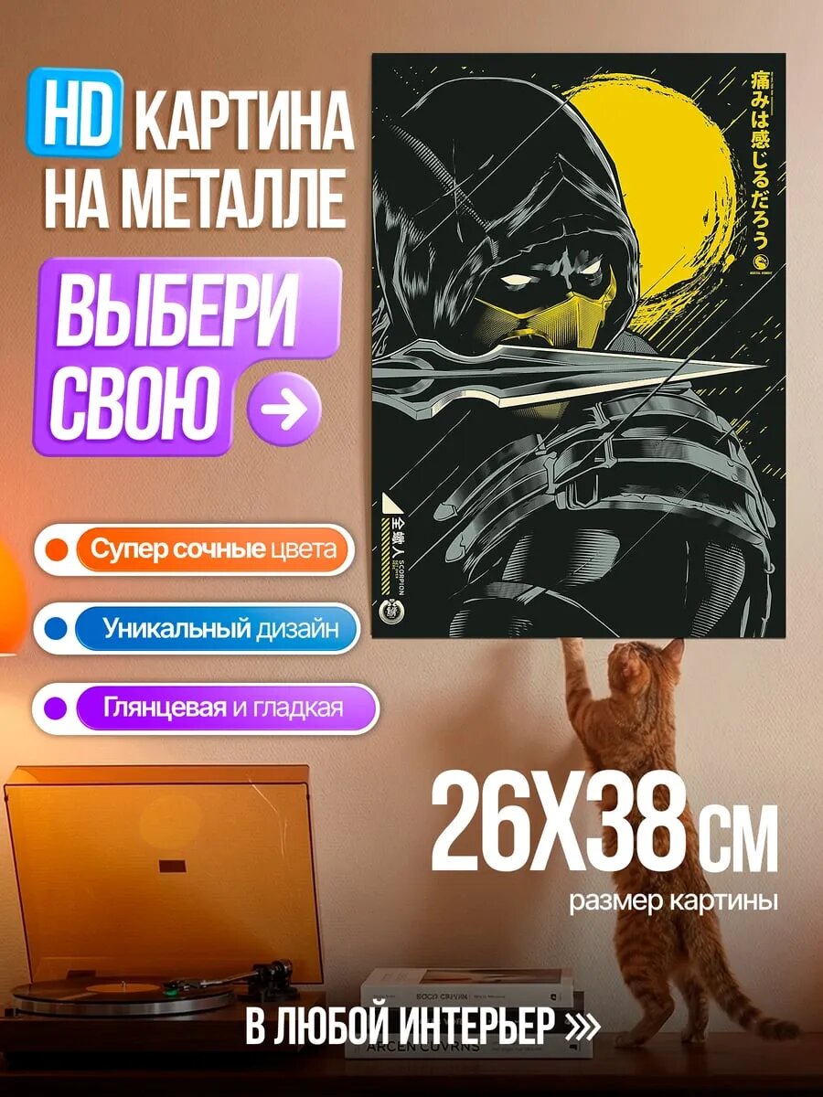 Картина на HD металле Скорпион из Мортал Комбат