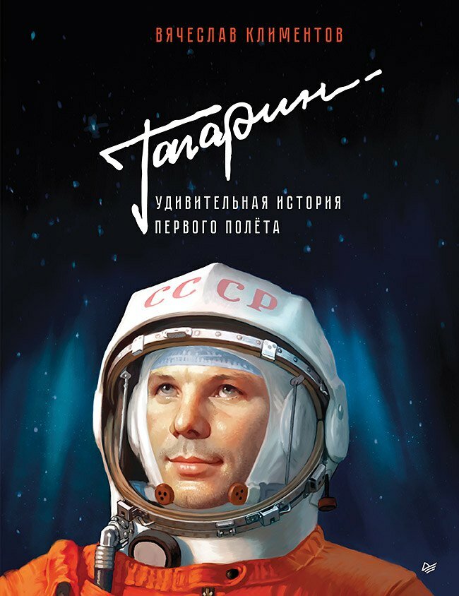 Книга: "Гагарин. Удивительная история первого полёта" от Климентов В, русский язык, Естественные науки