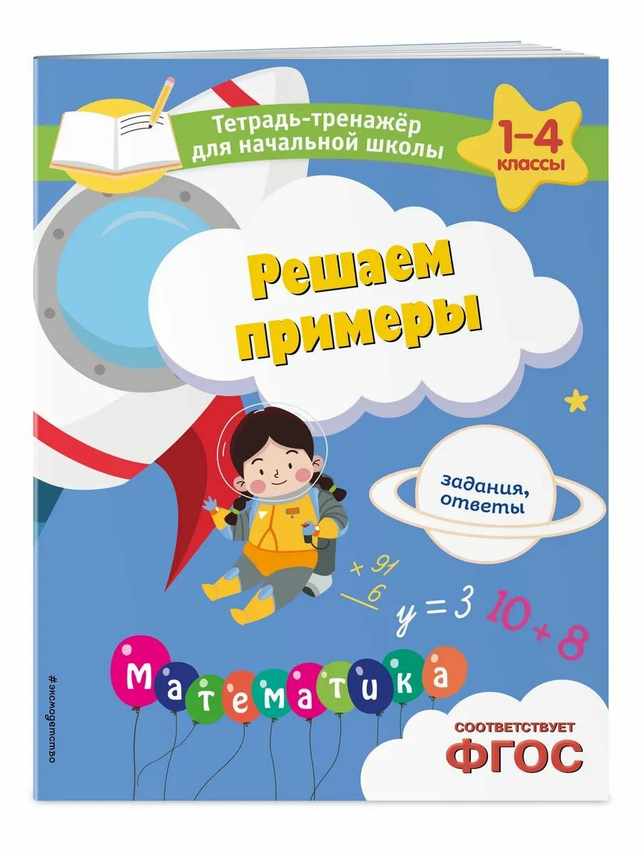 Решаем примеры. Задания, ответы