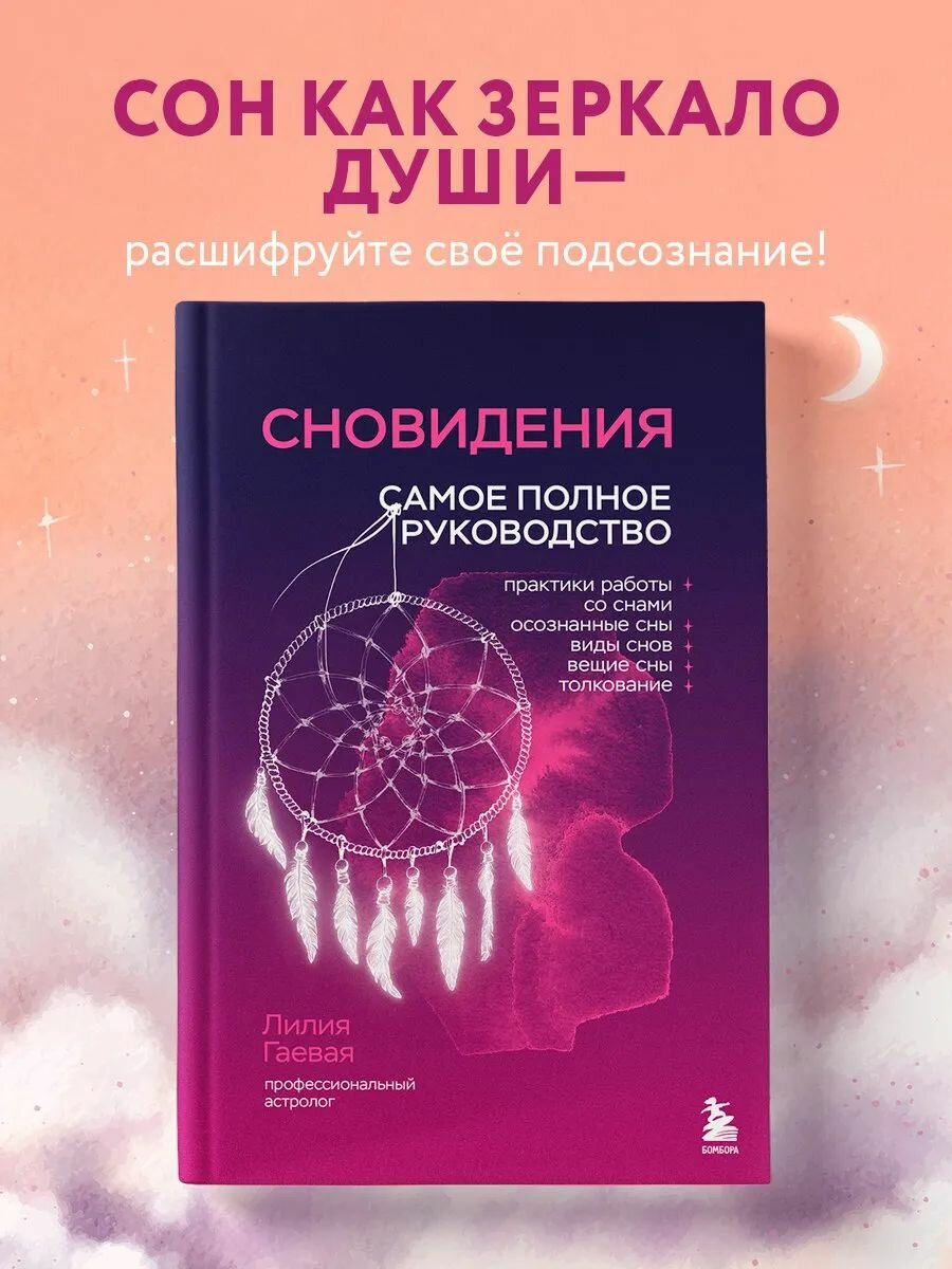 Сновидения. Самое полное руководство