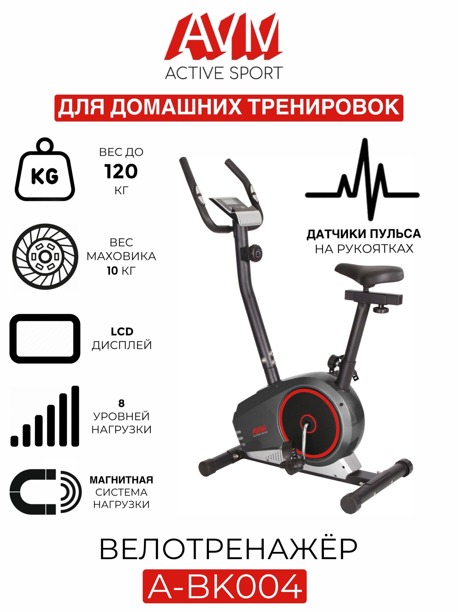 Вертикальный велотренажёр AVM А-BK004 / Серый-Черный-Красный / Для дома / Магнитный / До 120 кг / 8 уровней нагрузки