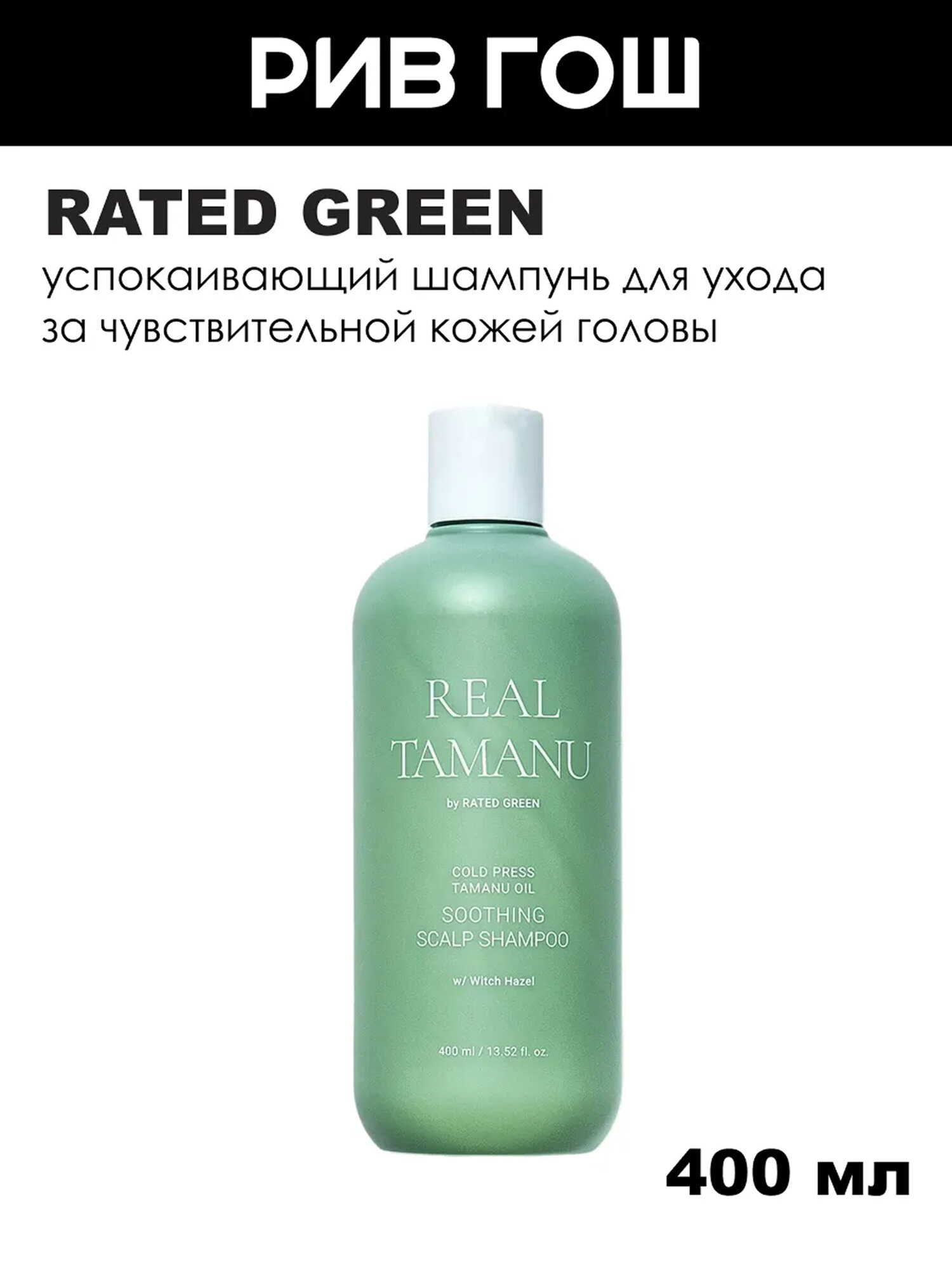 RATED GREEN Шампунь успокаивающий с маслом таману холодного отжима, 400 мл