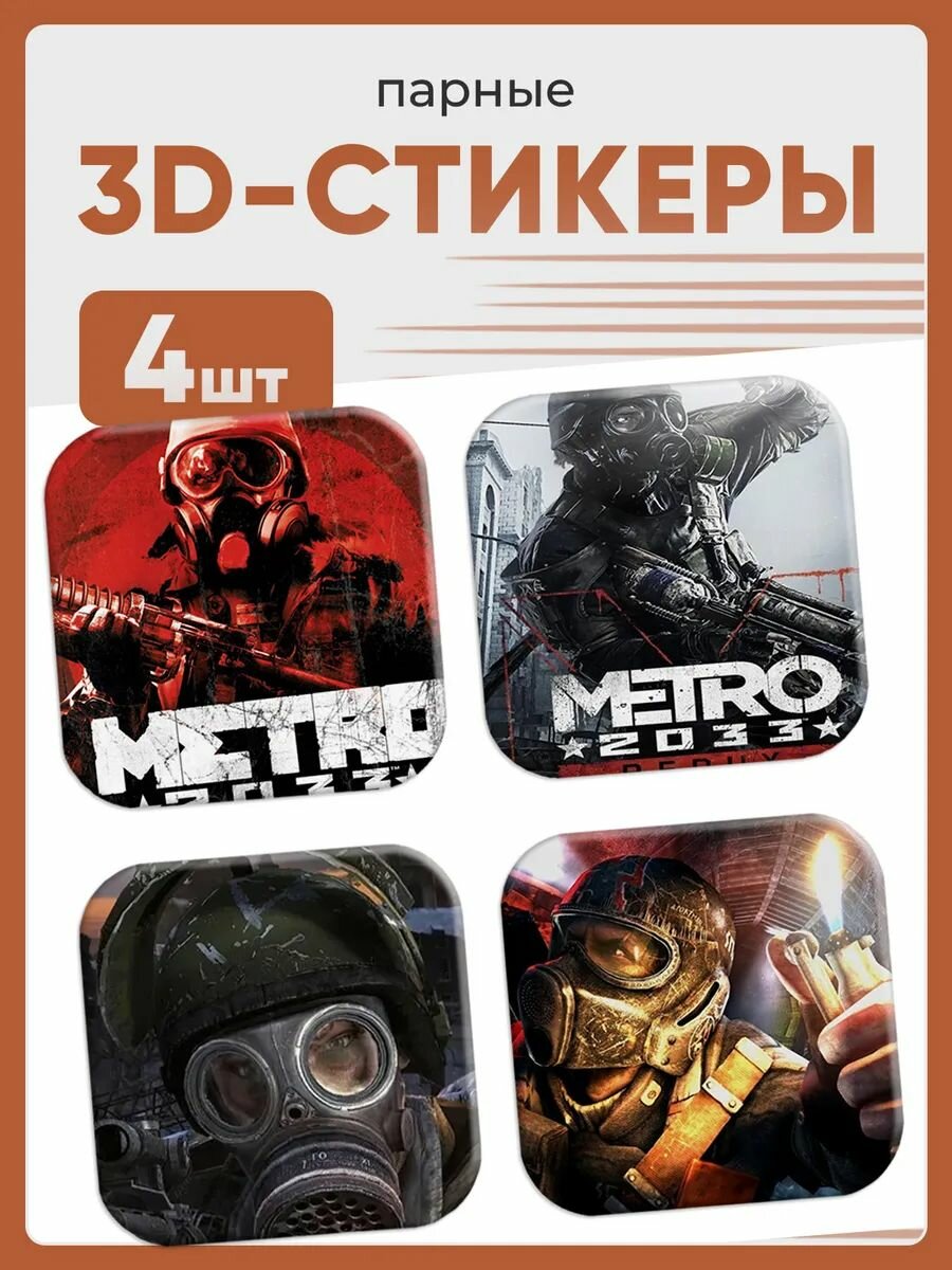 3D стикеры на телефон метро 2033