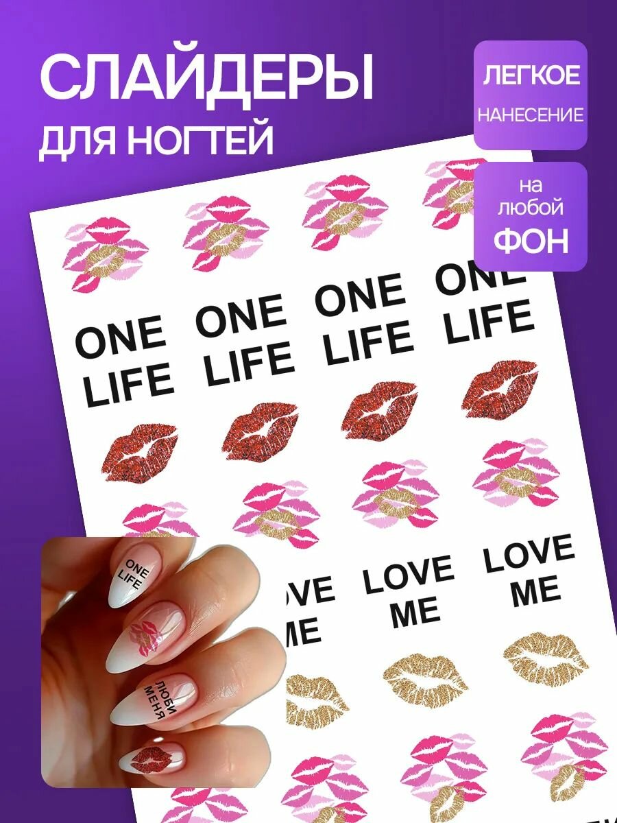 Слайдеры наклейки для ногтей Поцелуи