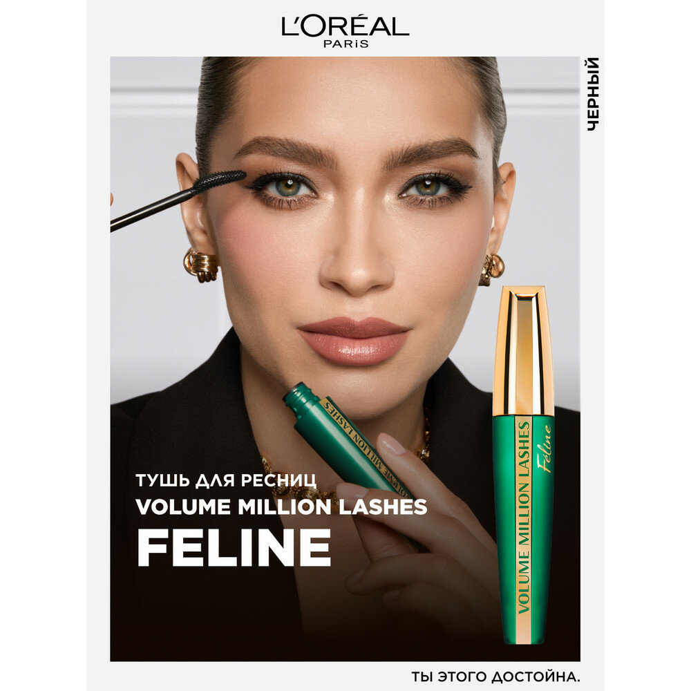 L'Oreal Paris Тушь для ресниц VOLUME MILLION LASHES FELINE для объема и разделения, черная, 9.2 мл