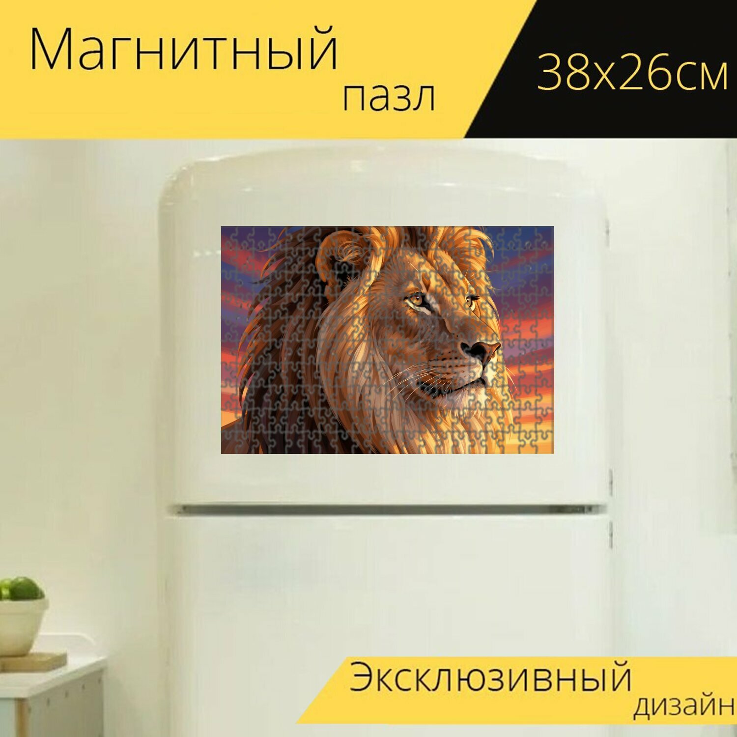 Магнитный пазл "Величественный лев на закате. Цифровая иллюстрация царя саванны с пышной гривой в профиль на фоне вечернего неба. Золотистые, оранжевые." для интерьера, 38х26 см.
