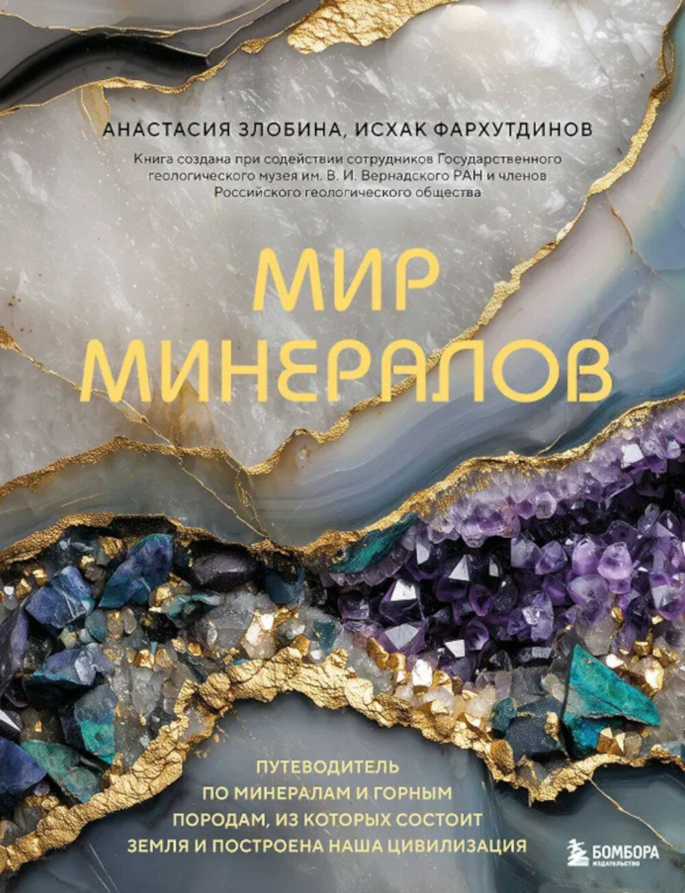 Мир минералов. Путеводитель по минералам и горным породам, из которых состоит Земля и построена наша цивилизация. Злобина А. Н, Фархутдинов И.