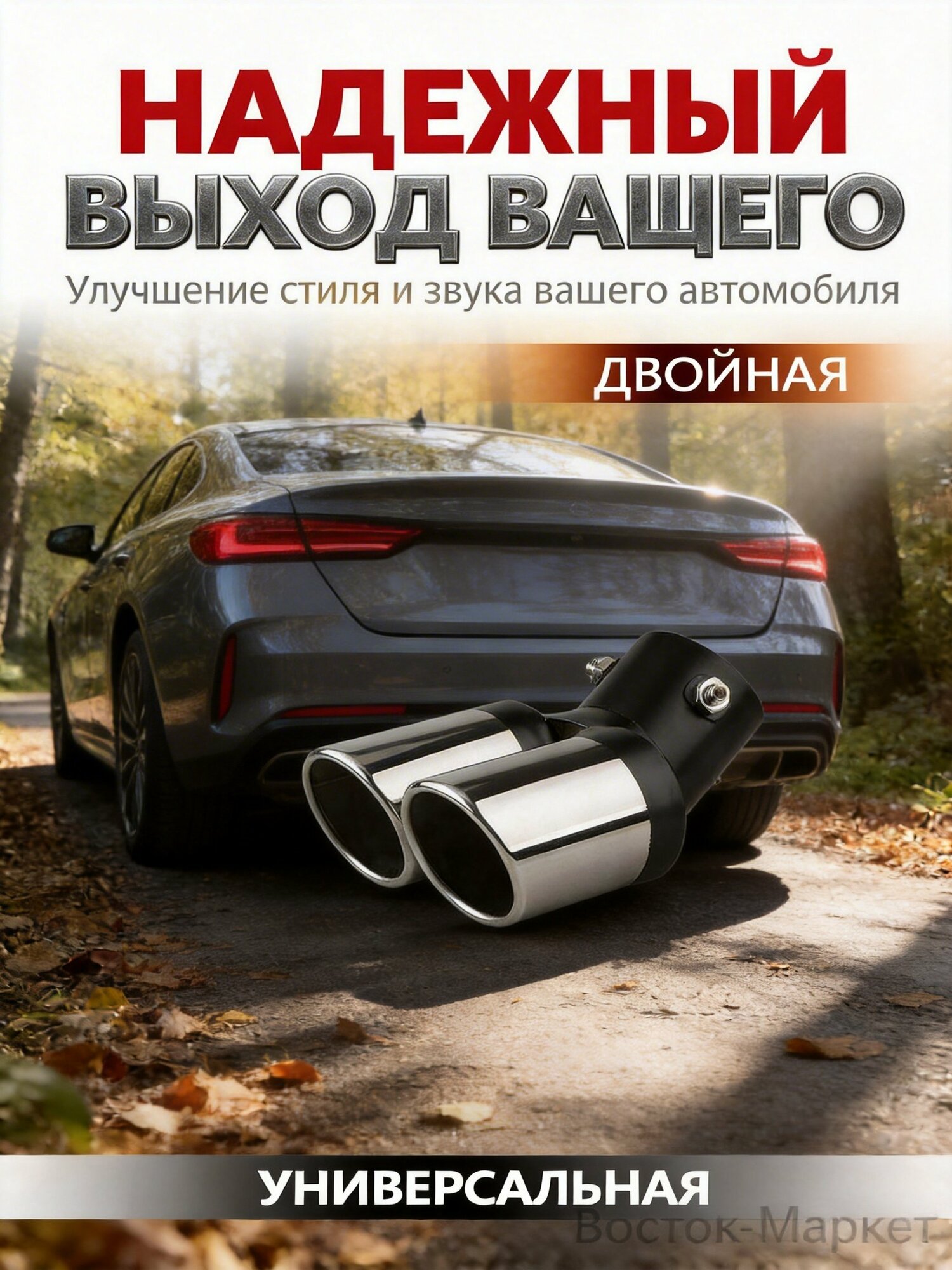 Насадка на глушитель, круглая двойная из нержавеющей стали с универсальным креплением и антикоррозийным покрытием