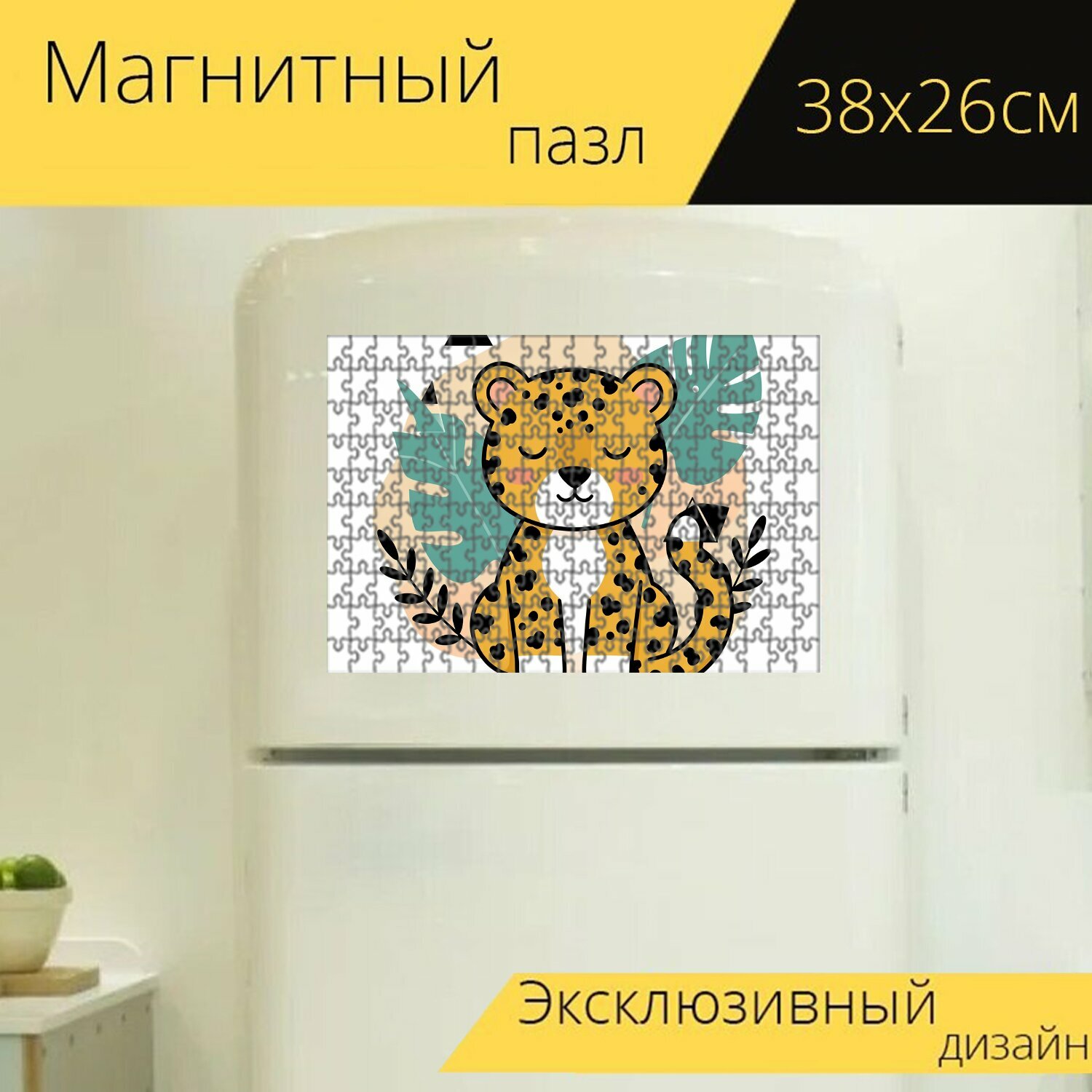 Магнитный пазл "Милый леопард с листьями. Детская иллюстрация с забавным пятнистым хищником, тропической листвой и геометрическими элементами. Скандинавский." для интерьера, 38х26 см.