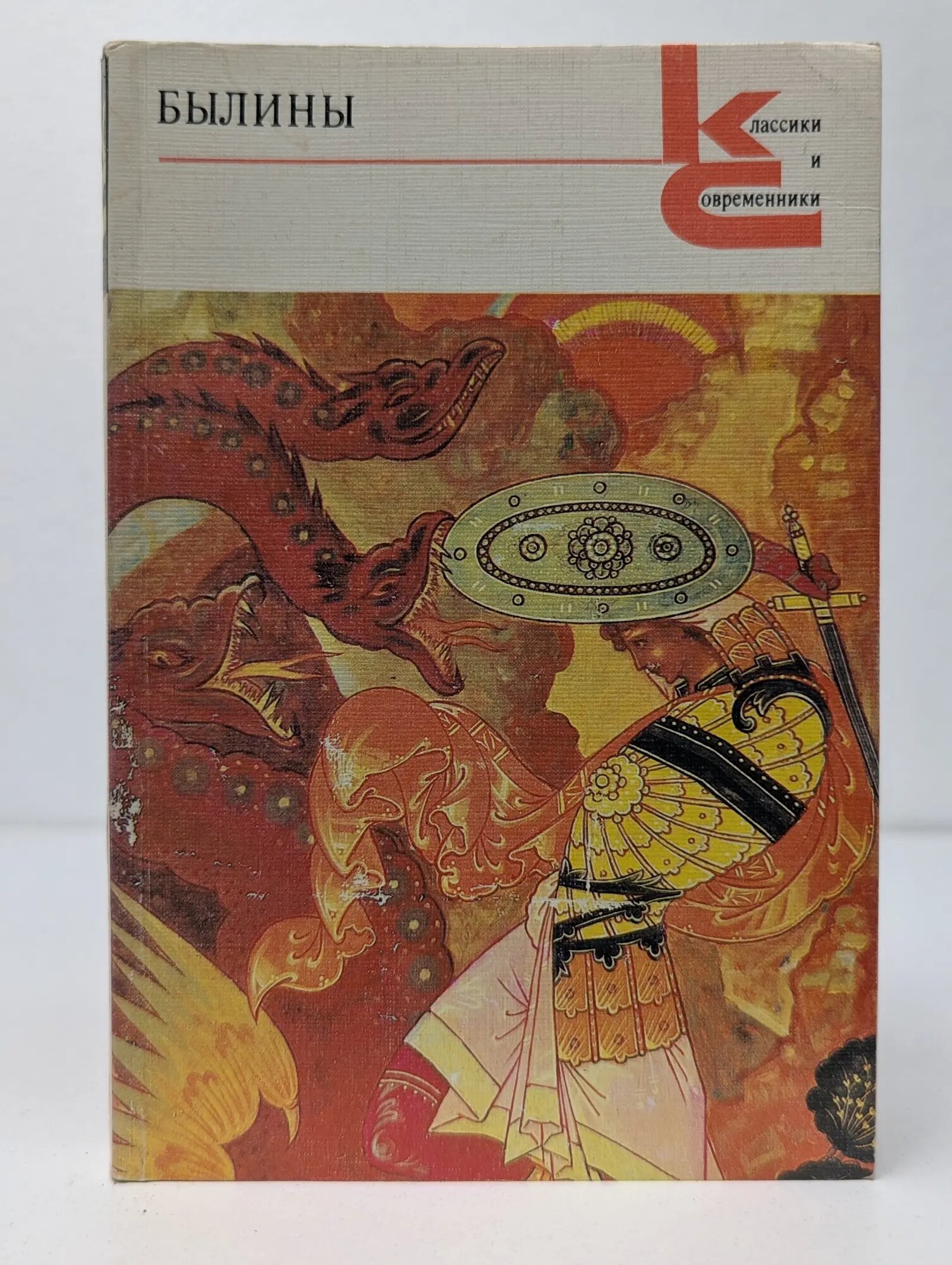 Классики и современники. Былины Сборник 1986