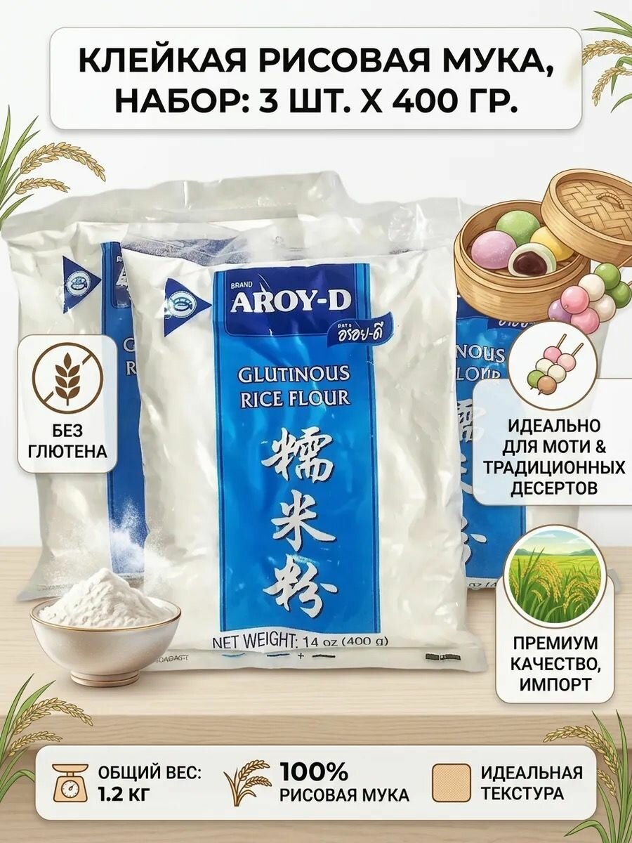 Клейкая Рисовая Мука AROY-D, 3 шт. по 400г