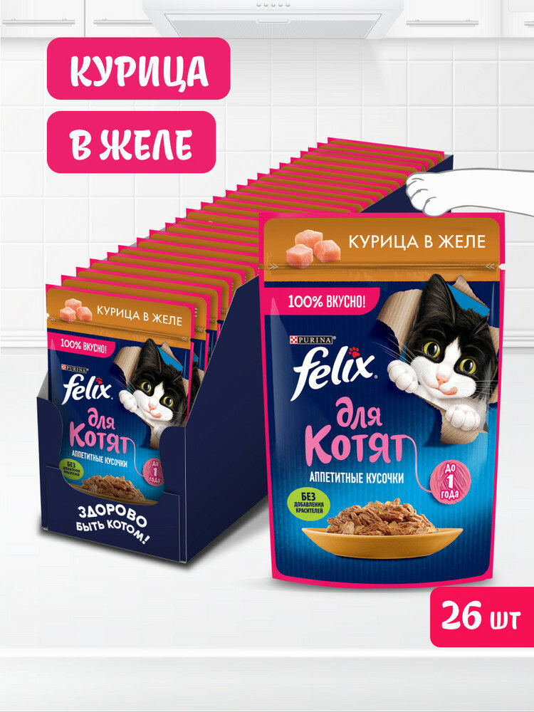 Набор Влажный корм FELIX® Аппетитные Кусочки для котят с курицей в желе 75 г х 26 шт