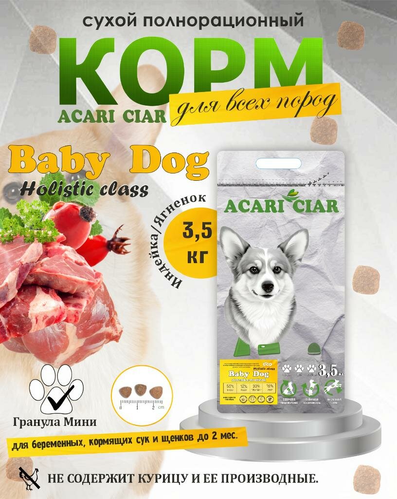 Сухой корм для щенков Acari Ciar Baby Dog до 2-х мес и сукам в период беременности и лактации 3,5 кг мини гранула