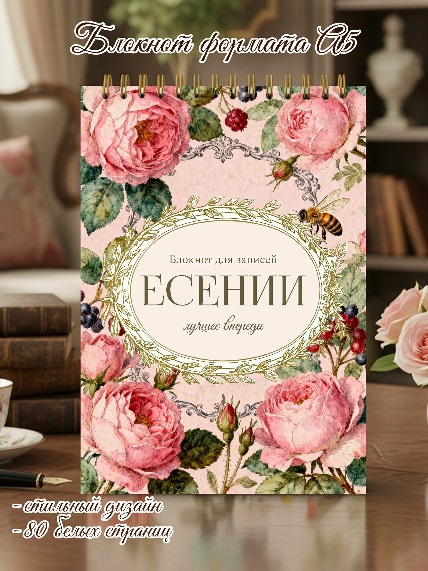 Именной блокнот А5 Есения