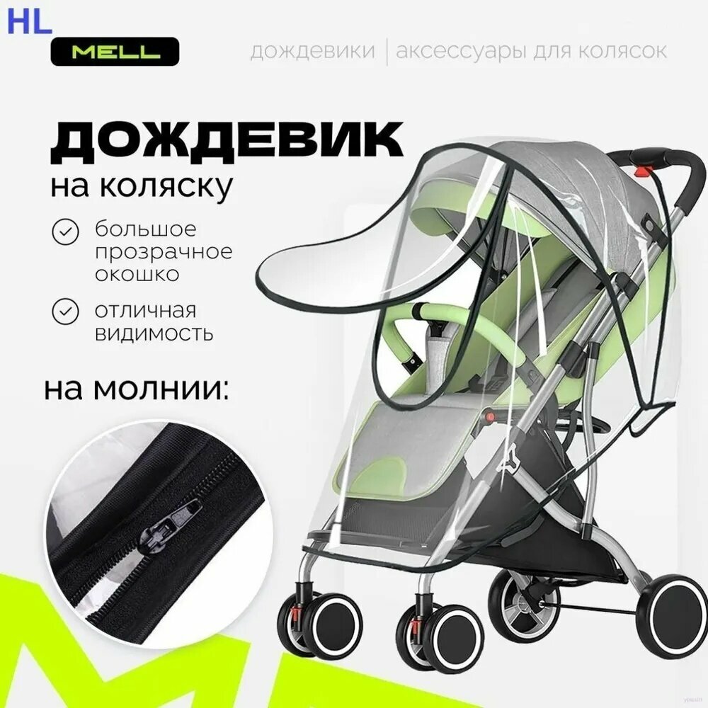 Дождевик для детской коляски MELL, плотный, отражает ультрафиолет, универсальный, от дождя и ветра, с окошком
