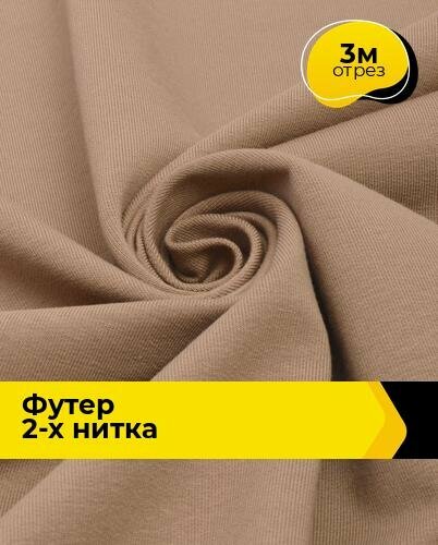 Ткань трикотаж Футер 2-х нитка 215гр/м. кв. 3 м*180 см, цвет коричневый