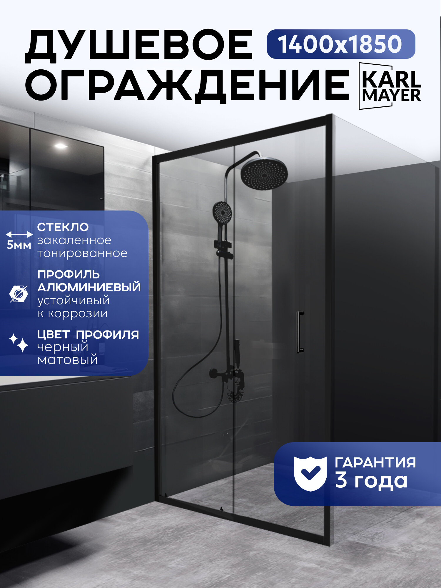 Душевая перегородка KARL MAYER 1400*1850 стекло тонированное профиль черный