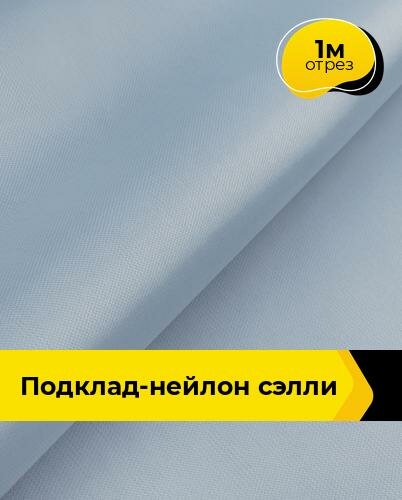 Ткань для шитья и рукоделия Подклад-нейлон, отрез 1 м*150 см, цвет серый