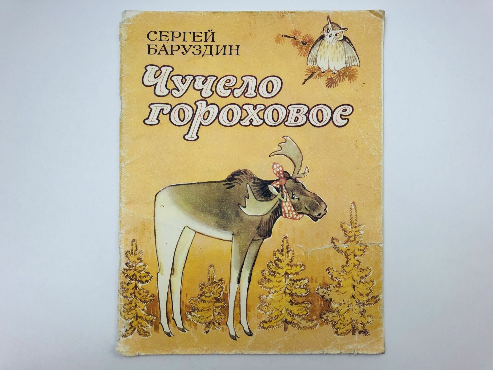 Чучело гороховое. Сказки