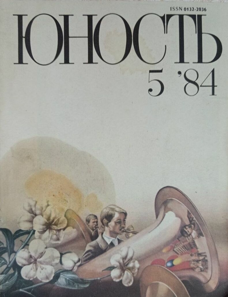 Журнал Юность №5 1984г