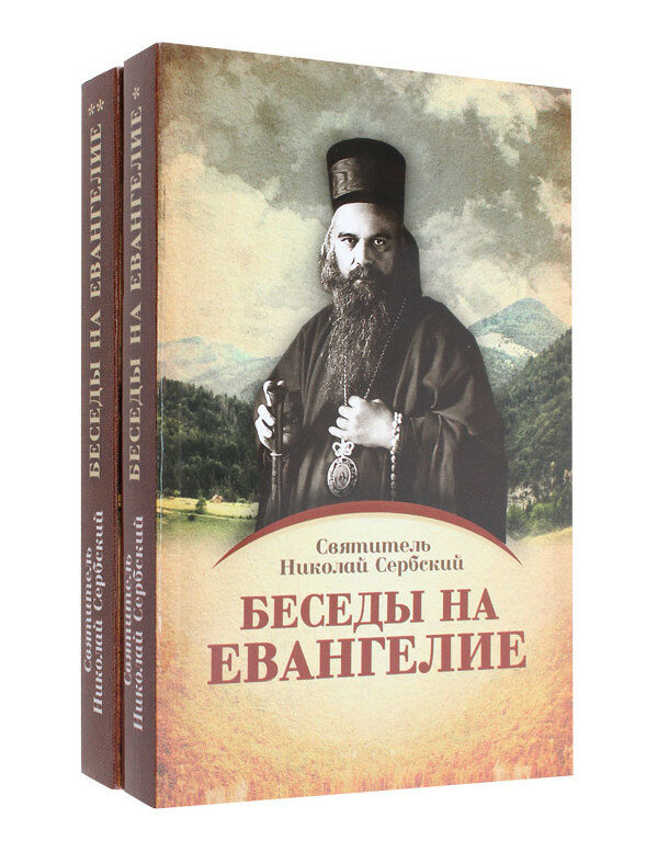 Беседы на Евангелие. В 2 кн. (обл.). Николай Сербский (Велимирович), святитель.