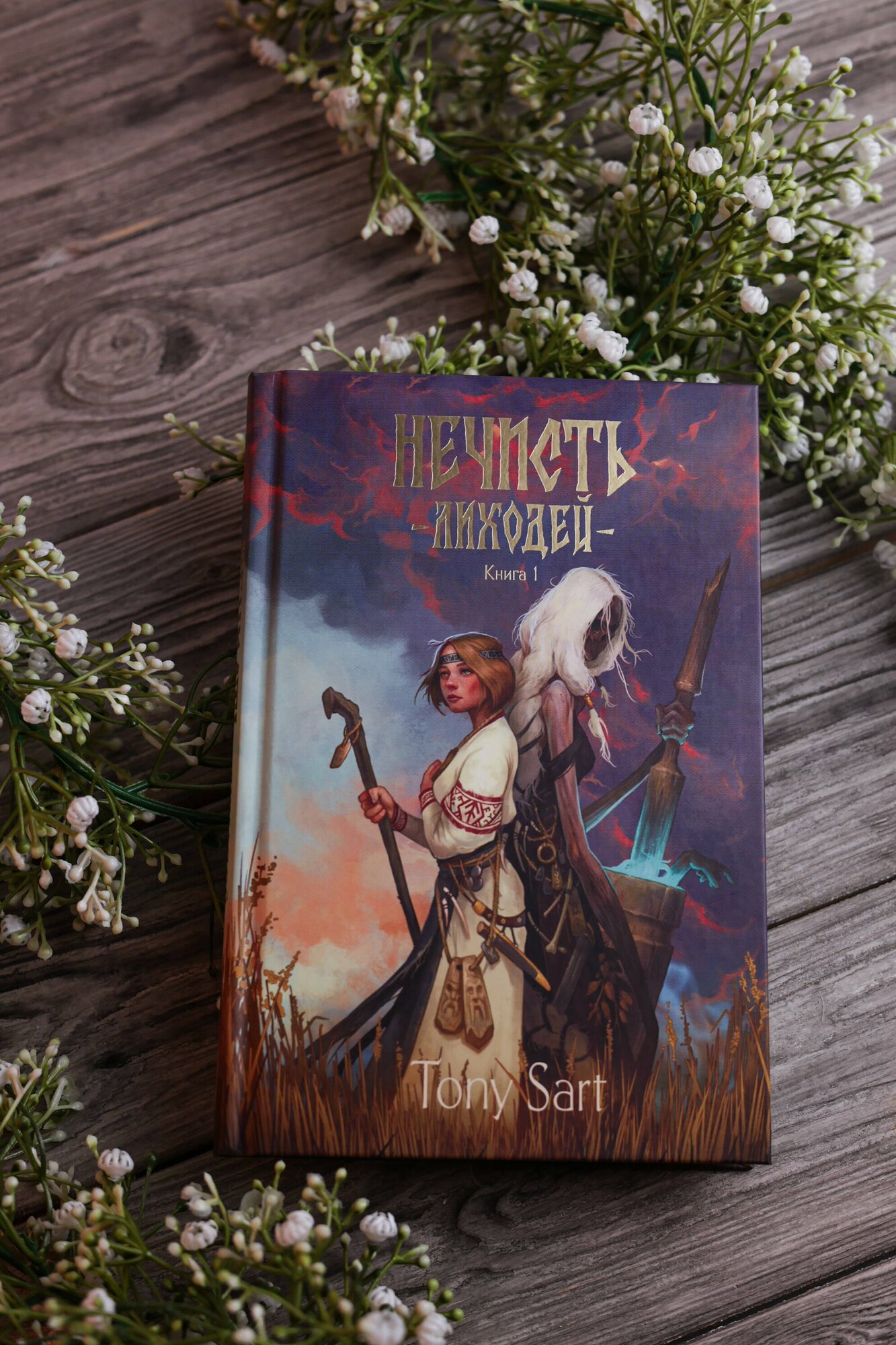Нечисть. Лиходей. Книга 1 — фото 1