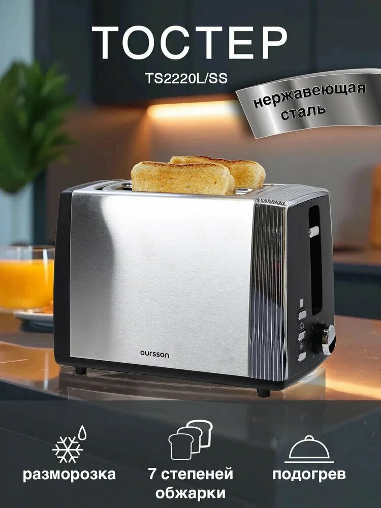 Тостер OURSSON TS2220L/SS — фото 1