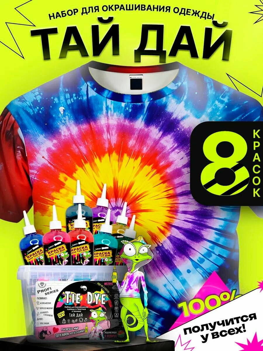 Тай-Дай Набор для творчества Maxi Box Let's Tie Dye Краска для ткани 8 цветов/Опыты для детей и взрослых/ Хит Тойс