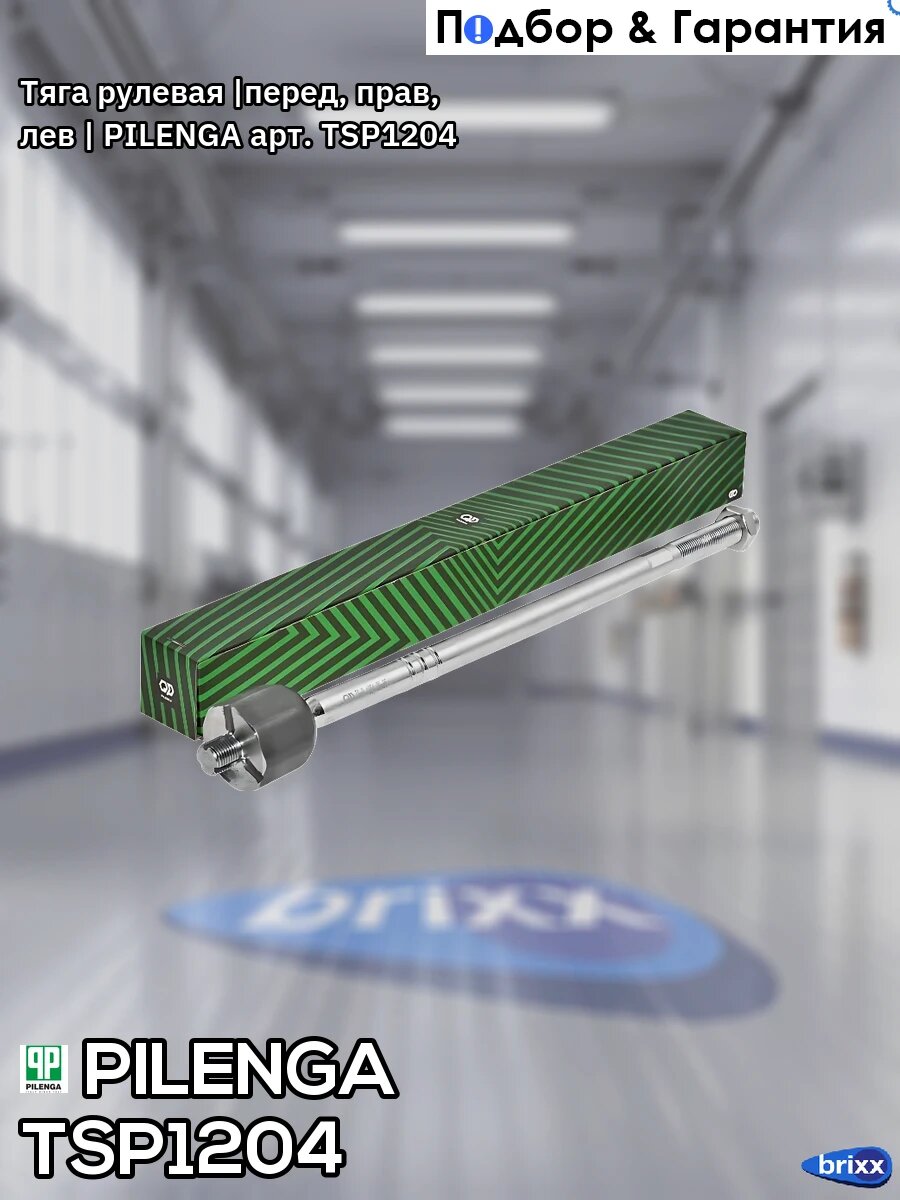 Тяга рулевая газель NEXT 2123 TS-P1204 PILENGA арт. TS-P1204
