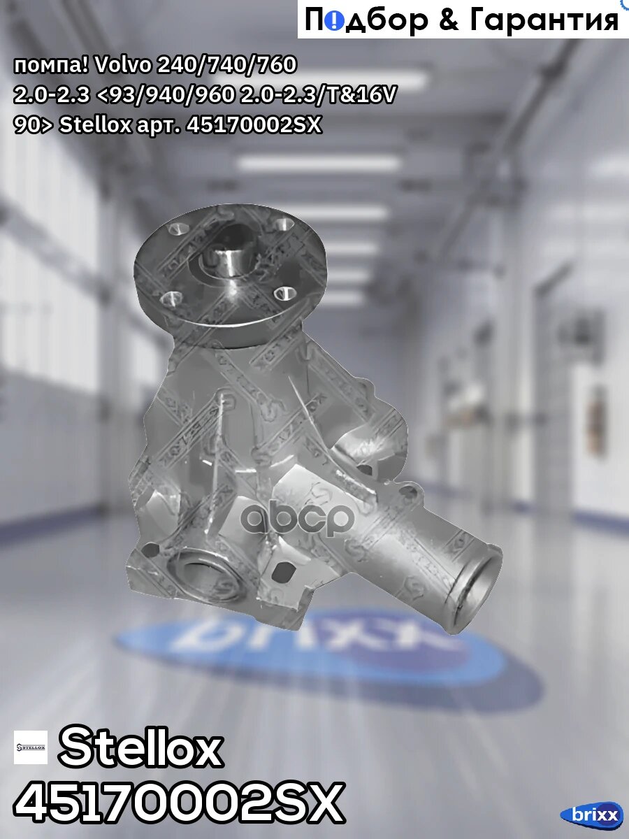 Помпа! Volvo 240/740/760 2.0-2.3 <93/940/960 2.0-2.3/T&16V 90> Stellox арт. 45170002SX