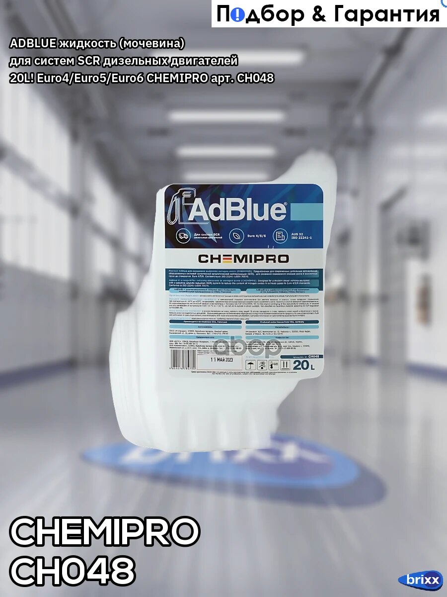ADBLUE жидкость (мочевина) для систем SCR дизельных двигателей 20L! Euro4/Euro5/Euro6 CHEMIPRO арт. CH048