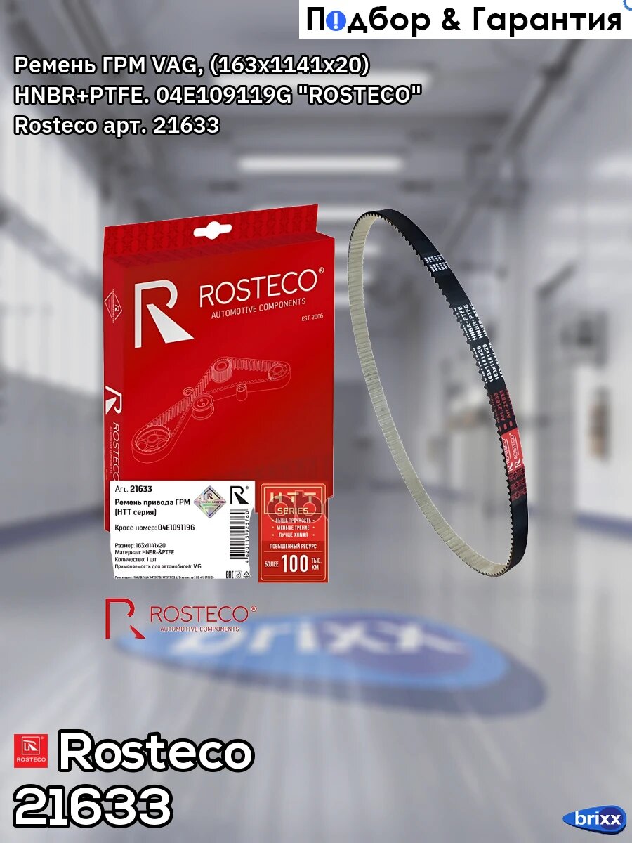Ремень ГРМ VAG, (163x1141x20) HNBR+PTFE. 04E109119G "ROSTECO" Rosteco арт. 21633